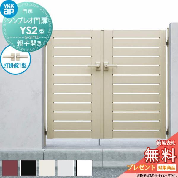 [商品名]: シンプレオ門扉YS2型 親子開きセット  04・08-14 (W400・800 ×H 1400) 門柱 75角：アルミ色 扉本体：アルミ色  HME-V-YS2 横スリット YKK YKKap [関連キーワード]: 外 形材門...