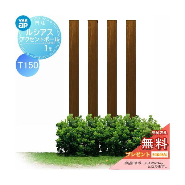 [商品名]:枕木材 アルミ YKK YKKapルシアスアクセントポール1型 120角 木目調カラー キャラメルチーク T150 UMB-1P [関連キーワード]: アクセントポール アクセサリー 機能ポール 一戸建て用 屋外  [サイズ]:...