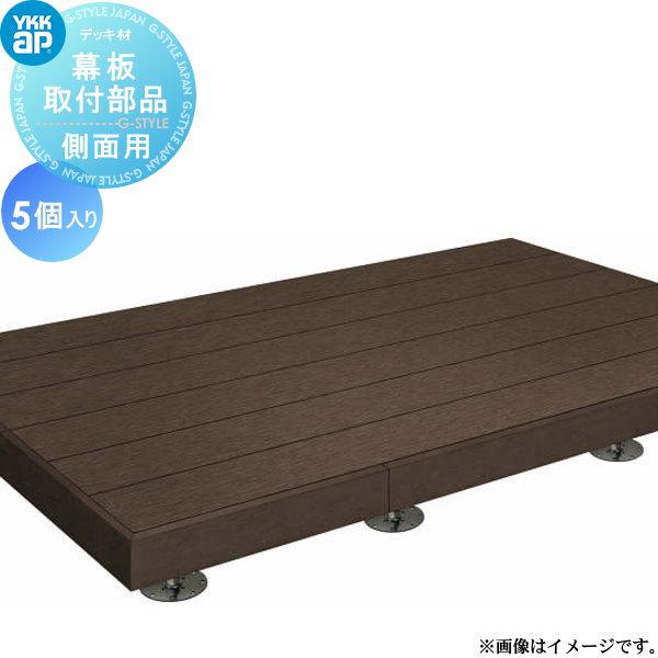 [商品名] バルコニー用 リウッドデッキ幕板取付部品 側面用 5個入り[材質] リウッド（再生木）[カラー] ホワイトブラウン、ウォームグレイ、レッドブラウン、ナチュラルブラウン、セピアグレイ[施工について] ※施工はお客様にて責任を持って...