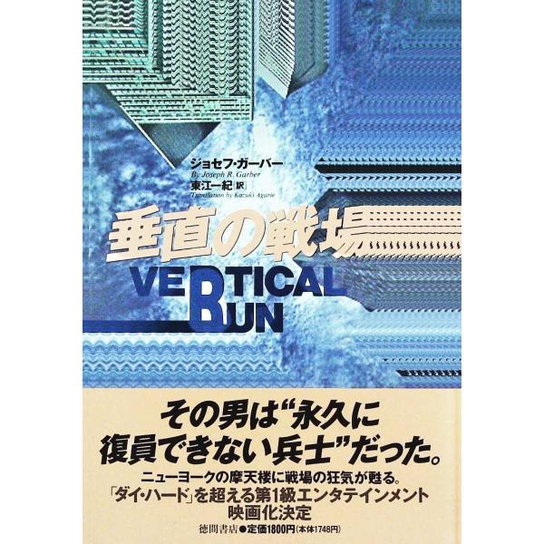 著者/編者  ジョセフ・R. ガーバー, Joseph R. Garber　　単行本　380 ページ出版社：  徳間書店 　ISBN： 9784198605711カバーに多少擦れ等のキズ、背上部角に多少破れがあります。ハードカバーの表紙角に...