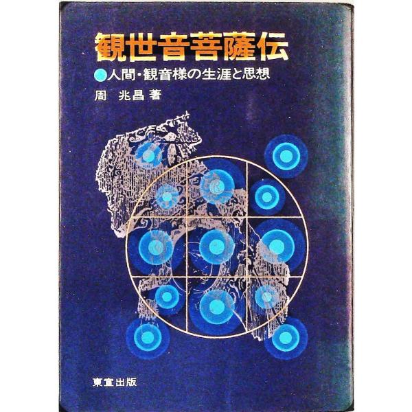 周兆昌 (著) 　単行本 　319 ページ出版社 : 東宣出版　昭和55年10月5日初版　書き込み、ヤケ、シミ等があり、経年感のある本です。２０ページほどにボールペン、鉛筆等による書き込みがあります。カバーに擦れ等のキズ、ヨレ、背まわりの色...