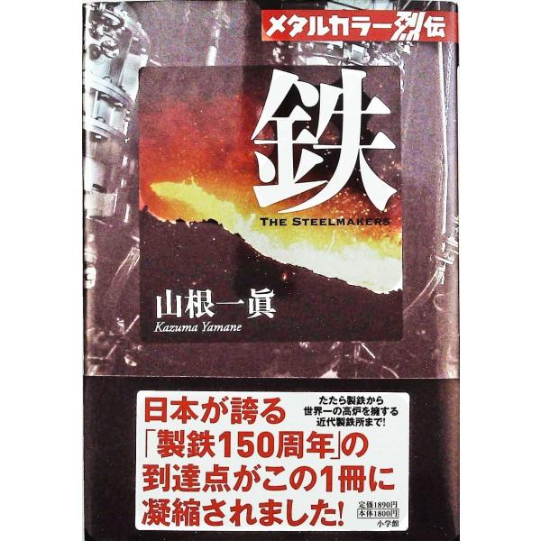 著者/編者  山根 一眞　　単行本　290 ページ出版社：  小学館 　ISBN： 9784093794305カバーに多少擦れ等のキズ、縁等のヨレがあります。小口に多少ヨゴレがあります。小口、中のページに多少ヤケがあります。