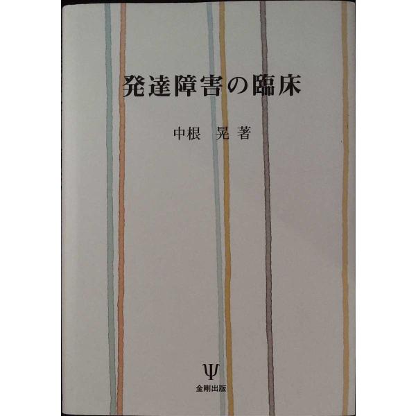 著者/編者  中根 晃　　単行本　300 ページ出版社：  金剛出版 　ISBN： 9784772406307カバーにヤケ、多少ヨゴレ、キズがあり、縁に濡れ跡があります。カバー裏側に多少シミがあります。小口にシミ、ヨゴレがあります。見返しに...
