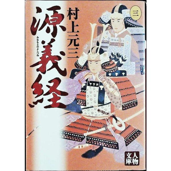 著者/編者  村上 元三　  文庫　572 ページ出版社：  学陽書房 　ISBN： 9784313751798カバーにヨレ、擦れ等のキズ、ヤケ、多少ヨゴレがあり、うら表紙側に２０×１５ミリほどの表面のはがれ取れたキズがあります。中のページ...