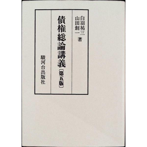 著者/編者  白羽 祐三, 山田 創一　　単行本　300 ページ出版社：  駿河台出版社　ISBN： 9784411040268７０ページほどにボールペン、マーカー、鉛筆等による書き込みがあります。カバーにヨレ、擦れ等のキズ、ヤケがあります...