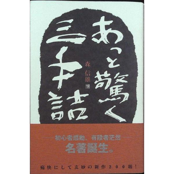 著者/編者  森 信雄　  単行本（ソフトカバー）　212 ページ出版社：  講談社 　ISBN： 9784062103510カバー、表紙、小口、中のページ等、全体にヤケのある本です。小口、中のページにはかなりヤケがあります。