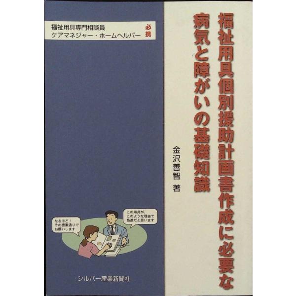 著者/編者  金沢 善智　　単行本　67 ページ出版社：  シルバー産業新聞社　ISBN： 9784921195014１０ページほどにマーカーによる書き込みがあります。表紙にヤケ、擦れキズ、背際の折れがあります。小口、中のページに多少ヤケが...