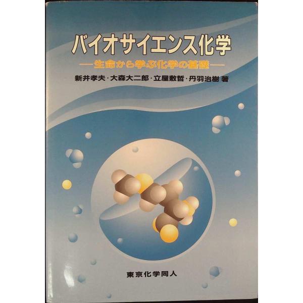 著者/編者  新井 孝夫, 立屋敷 哲　　単行本　304 ページ出版社：  東京化学同人 　ISBN： 9784807905645カバーにヨレ、擦れ等のキズ、多少ヤケがあり、縁に濡れ跡、角や縁に擦り切れ、破れ、欠損等の傷みがあります。カバー...