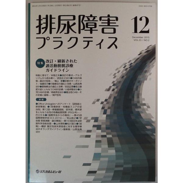 著者/編者  「排尿障害プラクティス」編集委員会　　単行本　127 ページ出版社：  メディカルレビュー社 　ISBN： 9784779216312表紙に多少ヨレ、擦れ等のキズ、ヤケがあります。小口に多少シミ、ヨゴレ、キズがあります。小口、...