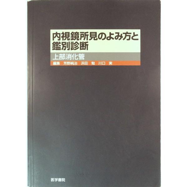 著者/編者  芳野 純治, 浜田 勉　　単行本　331 ページ出版社：  医学書院 　ISBN： 9784260119764表紙にヨレ、擦れ等のキズ、多少ヤケがあり、各角に擦り切れ、破れがあります。小口に多少ヨゴレ、キズがあります。表紙やペ...