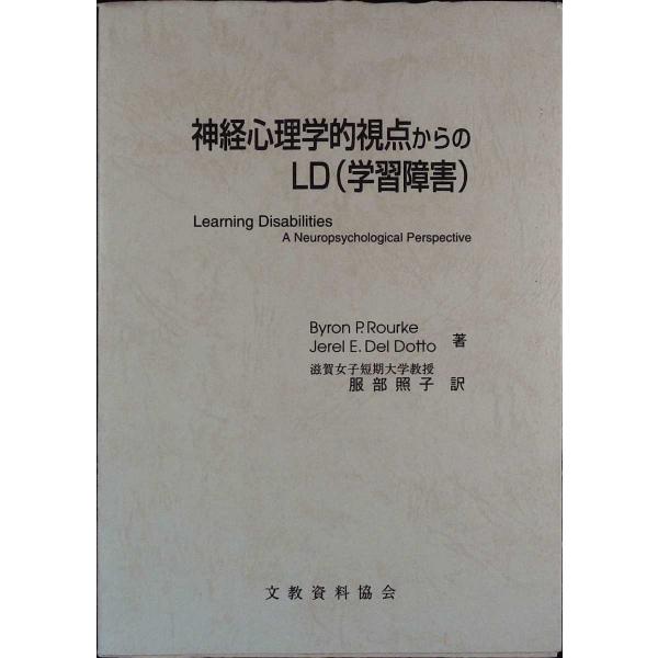 著者/編者  Byron P. Rourke, Jerel E. Del Dotto　　単行本　208 ページ出版社：  文教資料協会 　ISBN： 9784924339651カバーに多少ヤケ、縁等のヨレ、シミ、ヨゴレがあります。小口にシミ...