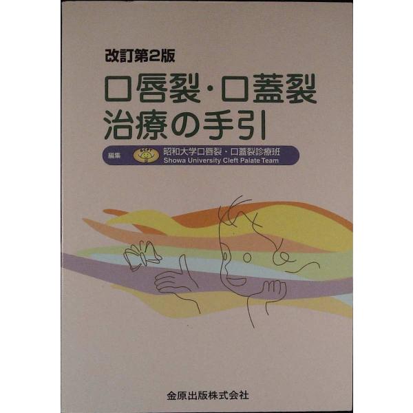 著者/編者  昭和大学口唇裂・口蓋裂診療班　　単行本　173 ページ出版社：  金原出版　ISBN： 9784307257121表紙に多少ヨレ、ヤケ、色あせがあります。小口に多少ヨゴレがあります。小口、中のページに多少ヤケがあります。カバー...
