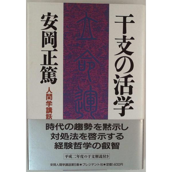 著者/編者  安岡 正篤　  単行本　268 ページ出版社：  プレジデント社 　ISBN： 9784833413572うら表紙側見返しに、前所有者と思われる団体名等の入った判が押されています。カバーに多少ヤケ、縁等のヨレ、擦れ等のキズがあ...