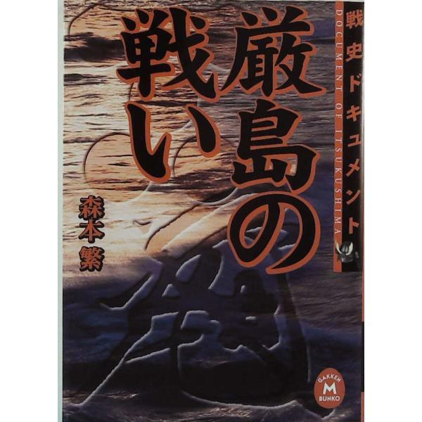 著者/編者  森本 繁　　文庫　309 ページ出版社：  学習研究社 　ISBN： 9784059010340カバーにヤケ、多少ヨレ、擦れキズがあります。カバー裏側にシミがあります。小口にシミ、ヨゴレがあります。小口、中のページに多少ヤケが...