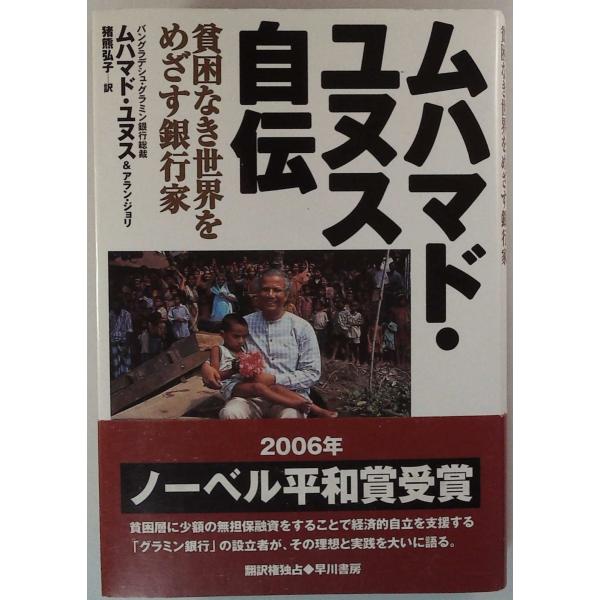 著者/編者  ムハマド ユヌス, アラン ジョリ　  単行本　358 ページ出版社：  早川書房 　ISBN： 9784152081896カバーにヤケ、縁等のヨレ、擦れ等のキズがあります。所々に割れ、開き癖があります。小口に多少ヨゴレ、キズ...
