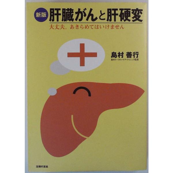 著者/編者  島村 善行　　単行本　335 ページ出版社：  主婦の友社　ISBN： 9784072374696所々に割れ、開き癖があります。ページ奥がほぼ背表紙まで割れている箇所もがあります。カバーに多少ヤケ、擦れキズ、縁等のヤケがありま...