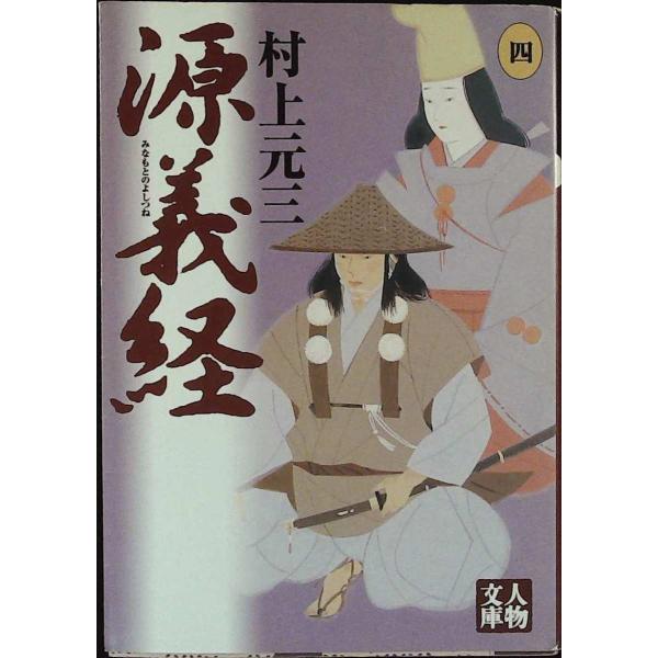 著者/編者  村上 元三　　文庫　588 ページ出版社：  学陽書房 　ISBN： 9784313751804カバーにヤケ、シミ、ヨゴレ、擦れ等のキズ、多少ヨレがあり、背上下や角等に擦り切れ、多少破れがあります。小口にシミ、ヨゴレ、キズがあ...