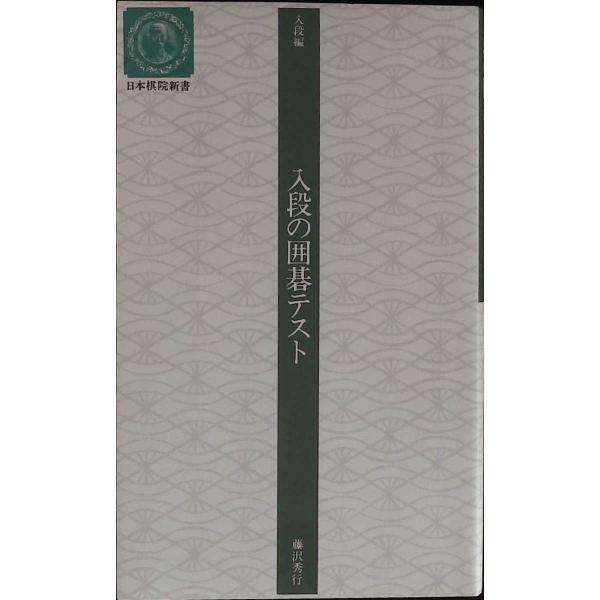 著者/編者  藤沢 秀行　　新書　174 ページ出版社：  日本棋院　ISBN： 9784818203785カバーに多少ヨレ、擦れ等のキズ、ヤケがあります。カバー縁に濡れ跡、裏側にシミ、ヨゴレがあります。小口、ページ縁に目立った濡れ跡、シミ...