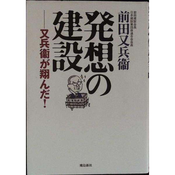 著者/編者  前田 又兵衛　　単行本　211 ページ出版社：  飛鳥新社 　ISBN： 9784870313347カバーにヤケ、シミ、ヨゴレ、多少縁等のヨレがあります。小口にシミ、ヨゴレがあります。小口、中のページに多少ヤケがあります。