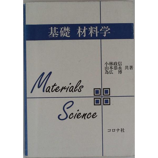 著者/編者  小林 政信, 山本 恭永　　単行本　192 ページ出版社：  コロナ社　ISBN： 9784339046120カバーにヨゴレ、ヤケ、ヨレ、キズがあり、各角に擦り切れ、３〜６ミリほどの破れ、欠損があります。カバーおもて表紙側背際...