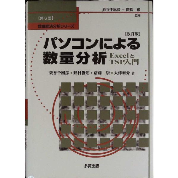 著者/編者  蓑谷 千凰彦, 斎藤 崇　　単行本　339 ページ出版社：  多賀出版　ISBN： 9784811543628１０ページほどに鉛筆による書き込みがあります。カバーにヤケ、縁等のヨレ、擦れ等のキズがあり、角に多少擦り切れ、破れが...
