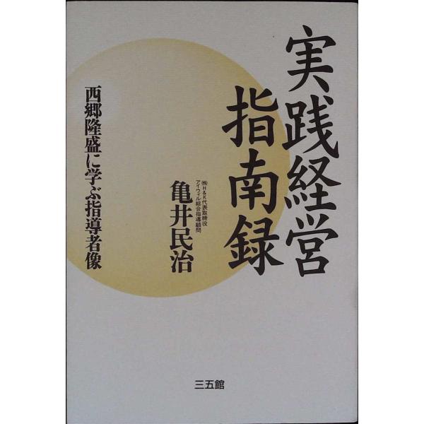 著者/編者  亀井 民治　  単行本　253 ページ出版社：  三五館 　ISBN： 9784883202058カバーにヤケ、多少ヨゴレがあります。小口に多少キズ、ヨゴレがあります。小口、中のページにヤケがあります。本に多少ゆがみのある場合...
