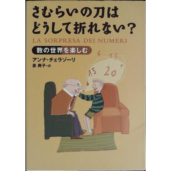 著者/編者  アンナ・チェラゾーリ, 泉 典子　  単行本　183 ページ出版社：  世界文化社 　ISBN： 9784418065097カバーに多少ヨレ、擦れ等のキズ、ヤケがあり、背上部、角等に多少擦り切れ、破れがあります。小口に多少ヨゴ...