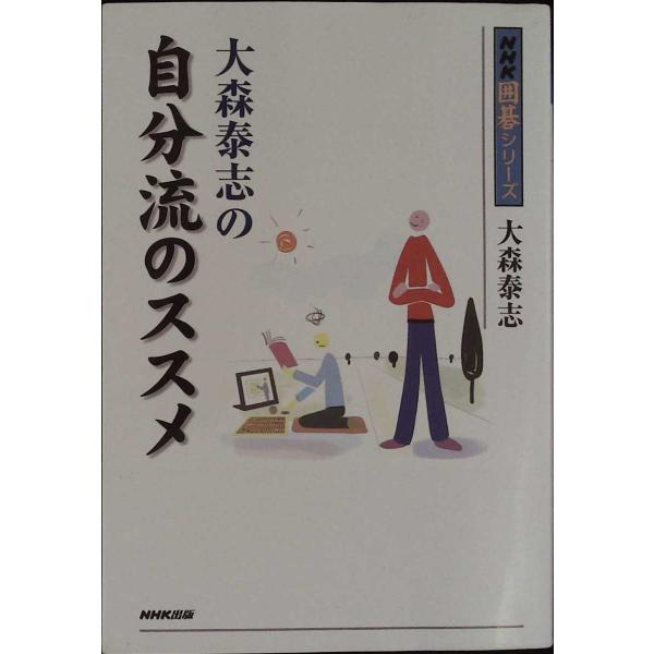 著者/編者  大森 泰志　  単行本　222 ページ出版社：  日本放送出版協会 　ISBN： 9784140161449書き込みがあり、ヨゴレ、シミ等が目立ち、使用感、経年感のある本です。１２０ページほどと多くのページに鉛筆、ボールペン等...