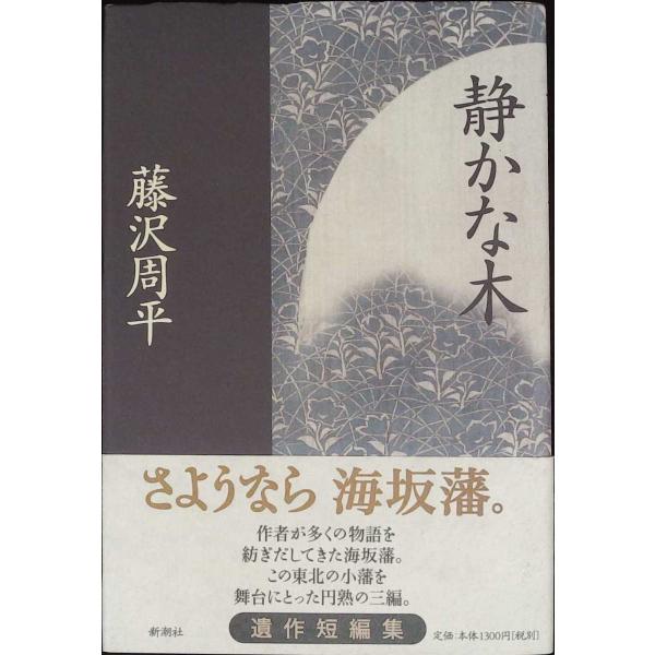 著者/編者  藤沢 周平　  単行本　109 ページ出版社：  新潮社 　ISBN： 9784103296096カバーにヤケ、多少キズ、縁等のヨレがあります。カバー裏側に多少シミがあります。小口、中のページにヤケがあります。