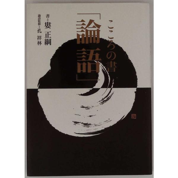 著者/編者  婁 正綱, 孔 祥林　  単行本　96 ページ出版社：  講談社 　ISBN： 9784062151016カバーに擦れキズ、多少ヤケがあります。小口に多少ヨゴレがあります。小口、中のページに多少ヤケがあります。