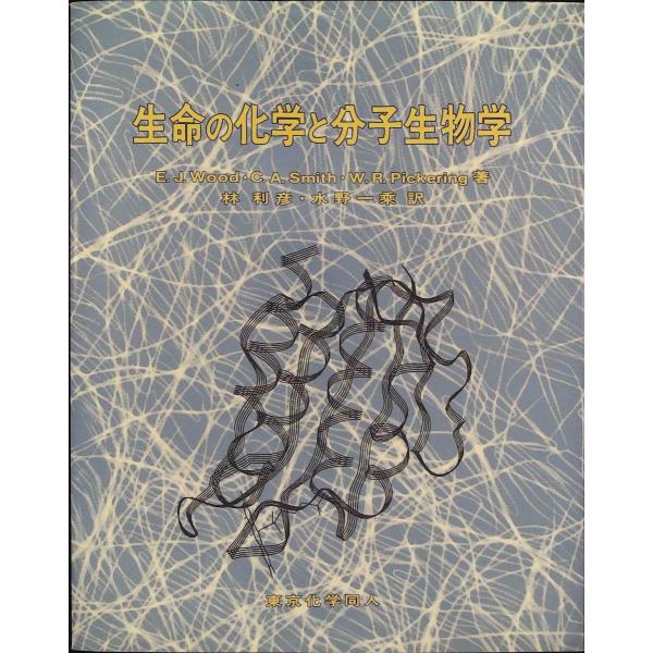 著者/編者   E.J.Wood  W.R.Pickering  C.A.Smith  林利彦  　  大型本　225 ページ出版社： 東京化学同人　ISBN： 9784807905102カバーにヤケ、擦れ等のキズ、縁等のヨレがあり、背上下...