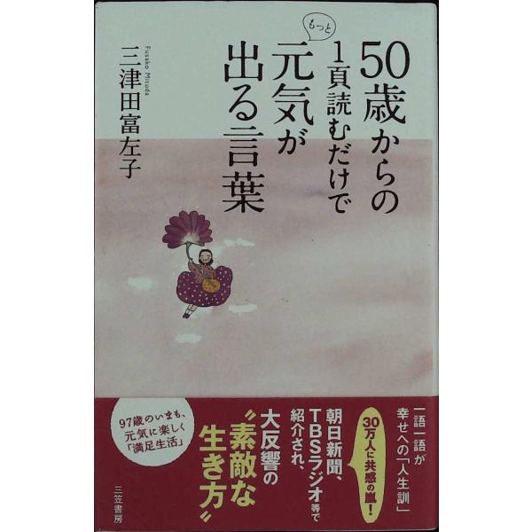 著者/編者   三津田富左子  　  単行本　184 ページ出版社： 三笠書房　ISBN： 9784837923596カバーにヤケ、多少ヨレ、擦れキズ、シミ、ヨゴレがあります。ハードカバーの表紙角に打ち傷があります。小口に多少シミ、ヨゴレが...