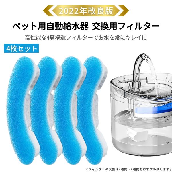 ペット自動給水器 交換用フィルター まとめ買いで更にお得に！！4枚入り1000円なので1枚当りたったの250円！【ご使用の前に】ご使用の前には数回ゆすり洗いを繰り返して活性炭の微細粉を洗い流して下さい（黒い粉は活性炭の微細分です。動物には害...