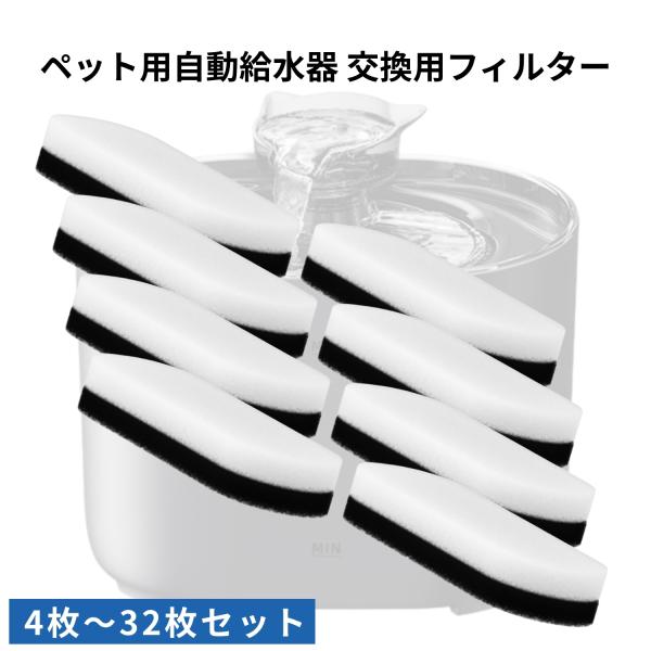 ペット自動給水器 交換用フィルター まとめ買いで更にお得に！！4枚入り1000円なので1枚当りたったの250円！セット数が多ければ多いほど、1枚あたりお得になります！【ご使用の前に】ご使用の前には数回ゆすり洗いを繰り返して活性炭の微細粉を洗...