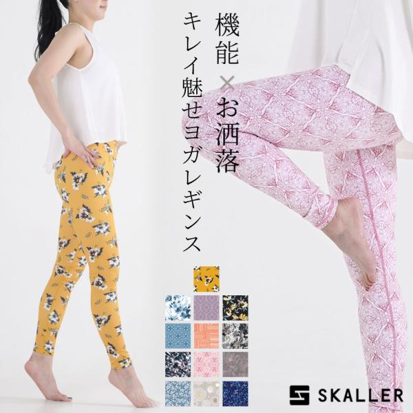 快適なはき心地と心躍る美しいデザイン日本発フィットネスブランド SKALLER（スカラー）様々な場面でご使用いただけるスタイリッシュなデザインのレギンスを販売しております。（FITNESS/YOGA/WORKOUT/LEGGINGS）お届け...