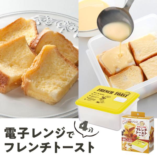 レンジで簡単フライパンいらず！焼かずにフレンチトーストが作れるフレンチトーストメーカー（ベーシック）