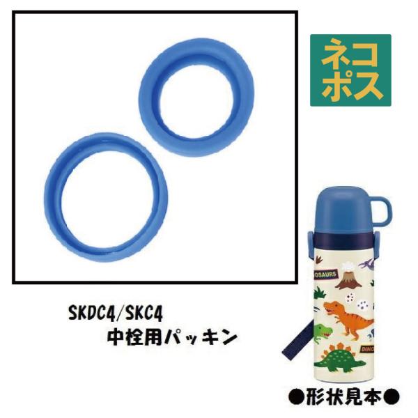 コップ飲みステンレスボトル●SKDC4/SKC4/SKDC3/SKCP3専用中栓パッキンセット●//スケーター株式会社 ステンレス 水筒 中栓 パッキン 部品 パーツ