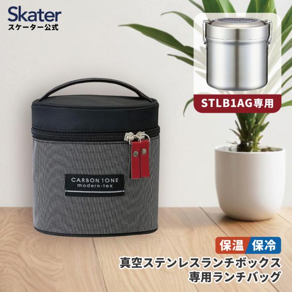 【STLB1専用】真空ステンレスランチボックス専用ランチバッグ●カーボントーン●//保温 保温ジャーバッグ ランチジャー バッグ ランチバッグ 弁当袋 ランチジャーポーチ ランチジャーケース ポーチ//