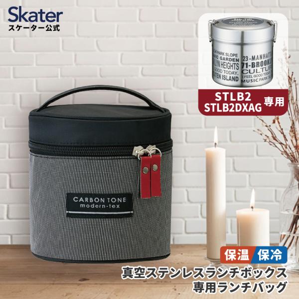 【STLB2専用】真空ステンレスランチボックス専用ランチバッグ●カーボントーン●//保温 保温ジャーバッグ ランチジャー バッグ ランチバッグ 弁当袋 ポーチ ランチジャーポーチ ランチケース//