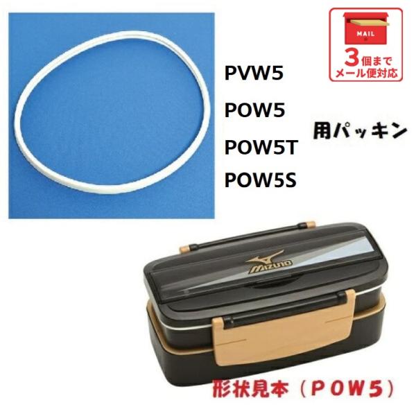 〔弁当箱〕PVW5/POW5用　パッキン【スケーター株式会社 弁当箱 部品 ランチボックス パーツ お弁当 パッキン】