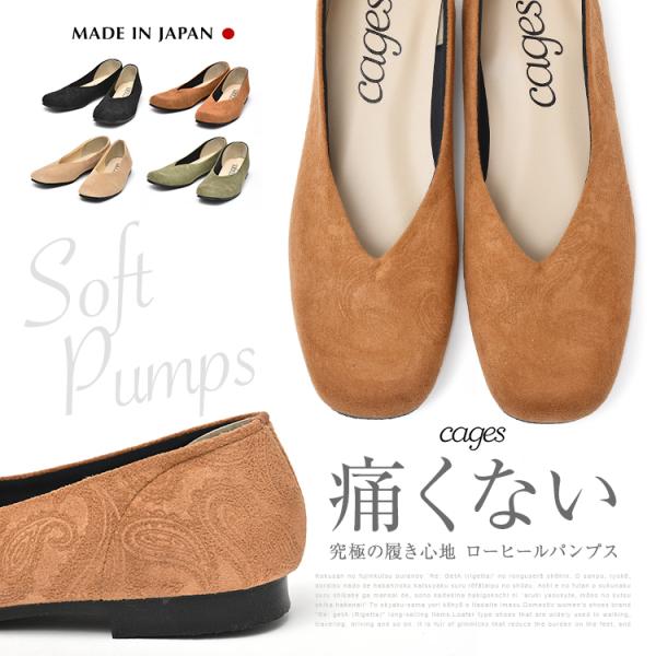cages（ケージス）がおくるカジュアルパンプス！コーディネートにも合わせやすいシンプルなシューズです♪脱ぎ履きラクチン！履き心地・快適性にこだわったその靴は、長時間の仕事や移動が多い人など、【靴の履き疲れ】は仕方ないと、あきらめていた人に...