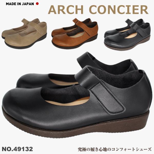 ■ARCH CONCIER(アーチコンシェル)人気の秘密は、なんといっても履きやすさ。足の形にフィットし優れたサポートを提供する、快適さとスタイルを兼ね備えた理想的なフットウェア。足裏のアーチをサポートするエストラマー製のインソールが特徴で...