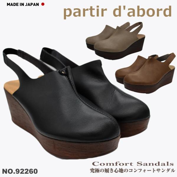 履きやすさと品質、素材にこだわるブランド【partir d'abord】がおくる究極の日本製サンダル★「普段使いや遊びに行って絶対に疲れたくない足に!スタッフが partir d'abord をオススメしたい4つのポイント!」1.【大好評！...