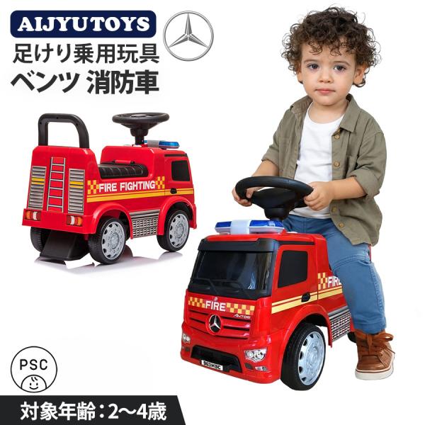 ★BENZ（ベンツ）正規ライセンス品！★はたらく車「消防車」がベンツ（BENZ）で登場！★ハンドル部にはエンブレム入りクラクション！★ボタンを押すとエンジン音またはクラクションが鳴ります！★安心・安全のPSCマーク取得商品！■対象年齢：2〜...