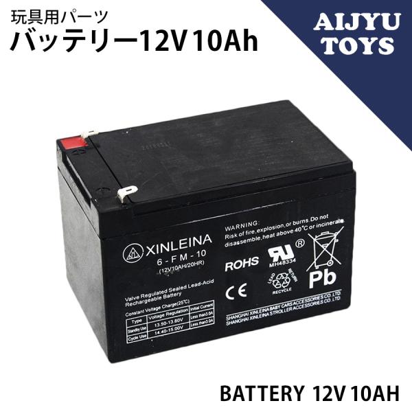 ★当店で取扱いの電動乗用ラジコン専用のバッテリーです！※車種によってはバッテリー端子の位置や形状が違う場合がございます。【ご購入の前に必ずご確認ください。】★他店の商品にはご使用できません。ご注意ください。■スペックバッテリー：12v10A...