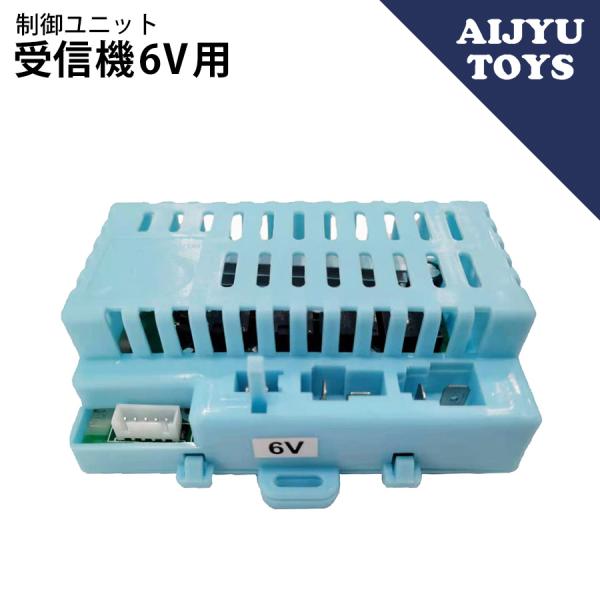 ★当店で取扱いの電動乗用ラジコン専用の受信機です！※6Vバッテリー専用の受信機となります。※車種によっては受信機の形状が違う場合がございますご購入の前に必ずご確認ください。★他店の商品にはご使用できません。ご注意ください。■配送地域について...