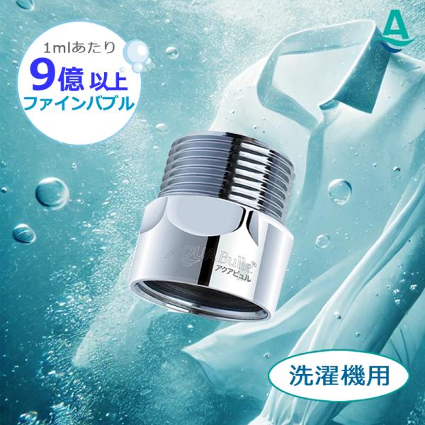 【ウルトラファイン発生装置ピッコロ】ウルトラファインバブルの力で、より清潔な衣類を実現します！アクアビュルの洗濯機用ウルトラファインバブル発生器は、特許技術のウルトラファインバブルが洗剤の力を後押しし、衣類の汚れを効果的に浮き上がらせるお手...