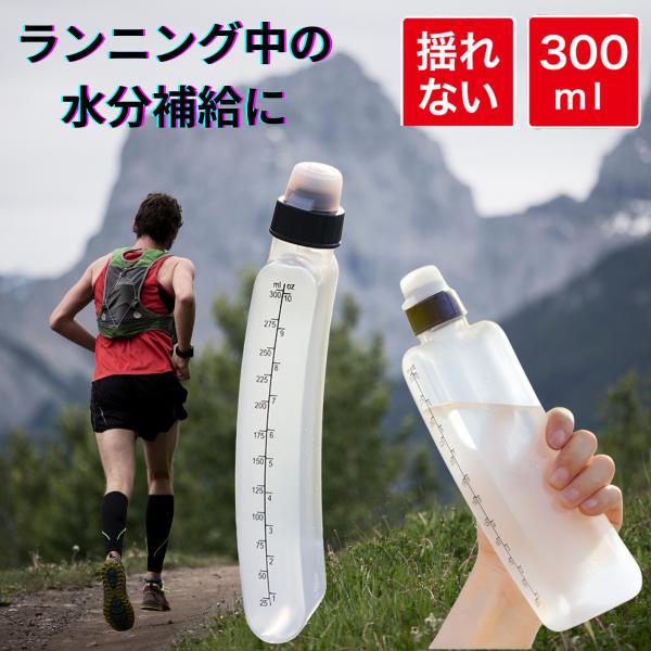 ランニング給水ボトル 300ml　材質 ポリプロピレン、ゴム容量 300ml商品の寸法　高さ22cm x 幅6cm x 厚さ3cm材質の安全性を確認済：食品衛生法に基づく検疫所「輸入食品等届出」承認済み驚くほど身体にフィット、ランニング中も...