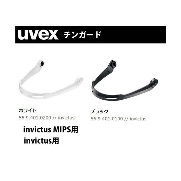 UVEX invictusと、invictus MIPSに取り付け可能です。 チンガード