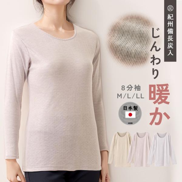 【スペック】アイテム名：紀州備長炭袋編み8分袖  D5661P-E サイズ M / L / LLバスト：79-87 / 86-94 / 93-101着丈：60 / 63 / 66身幅：38 / 41 / 44肩幅：35 / 38 / 41袖...